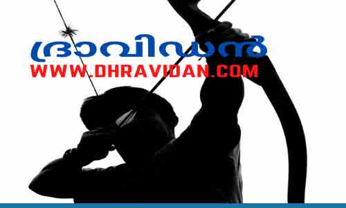 Home dravidan - ദ്രാവിഡൻ